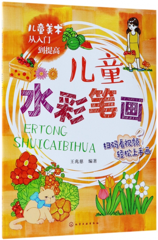 儿童水彩笔画/儿童美术从入门到提高