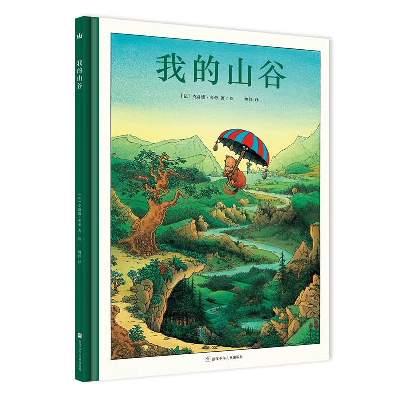 我的山谷（奇想国童书）7-10岁儿童文学 跟随法国图画大师旁帝开启一场小人国之旅
