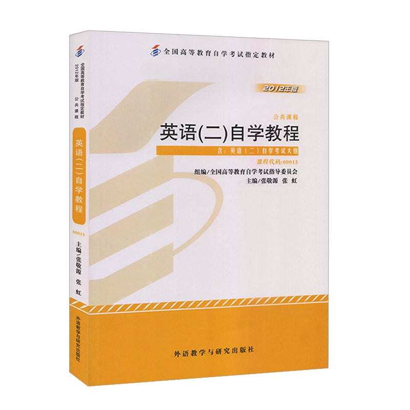 自考教材0015 00015英语(二)自学教程 2012年版张敬源 张虹 外语教学与研究出版社含大纲