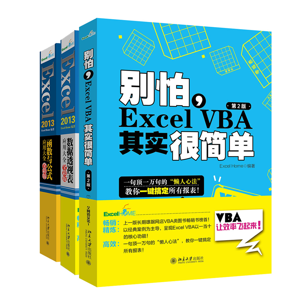 Excel 三大神器 彩色版：函数与公式+数据透视表+VBA其实很简单（套装共3册）