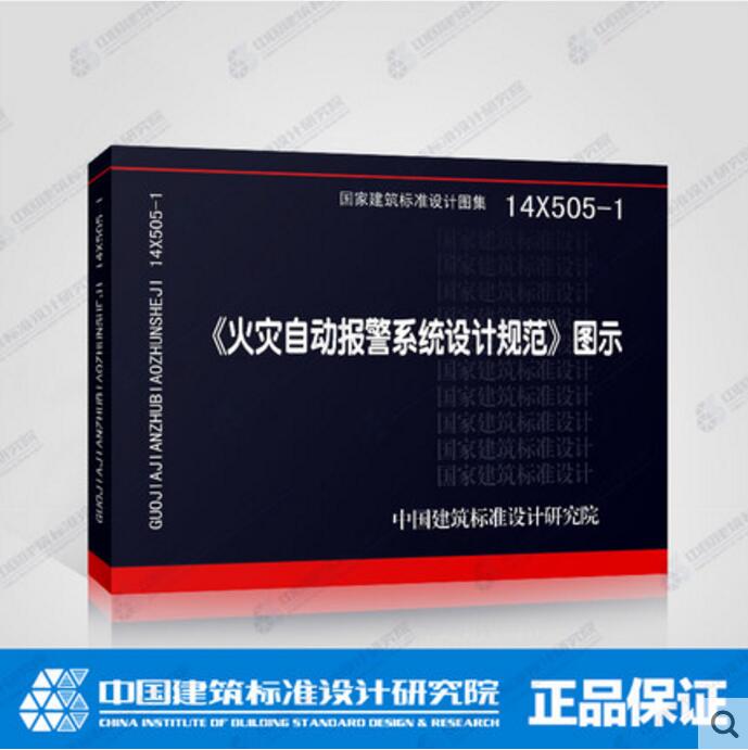 14X505-1 火灾自动报警系统设计规范图示