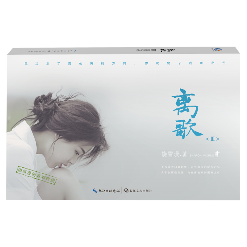 离歌Ⅲ（增补版）/书籍/青春文学/爱情/情感