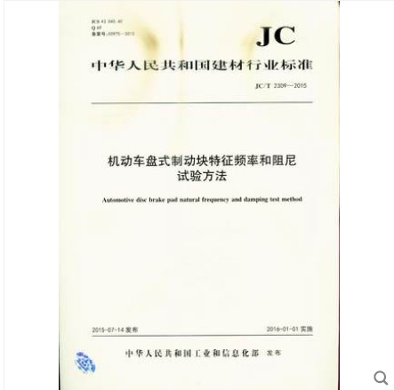 JC/T 2309-2015 机动车盘式制动块特征频率和阻尼试验方法