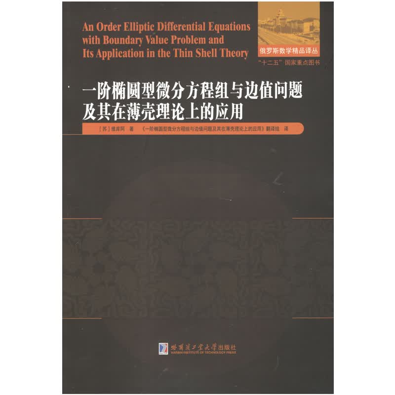 一阶椭圆型微分方程组与边值问题及其在薄壳理论上的应用