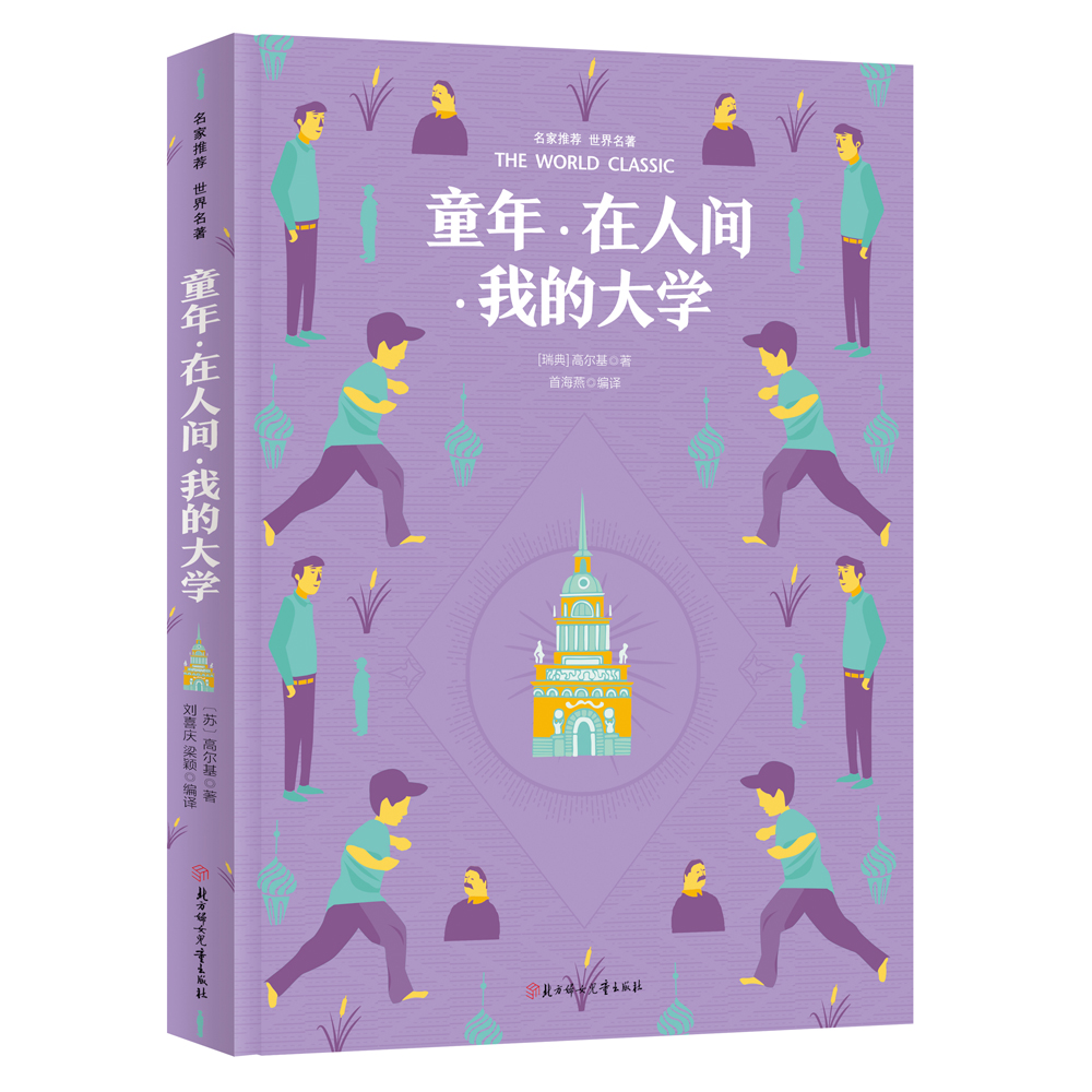 童年 在人间 我的大学 名家推荐世界名著 彩虹升级版
