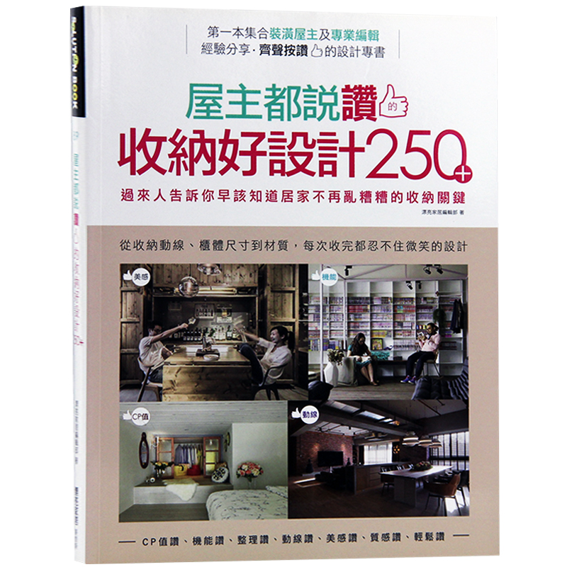现货台版 屋主都说赞的收纳好设计250＋ 收纳设计 家居收纳