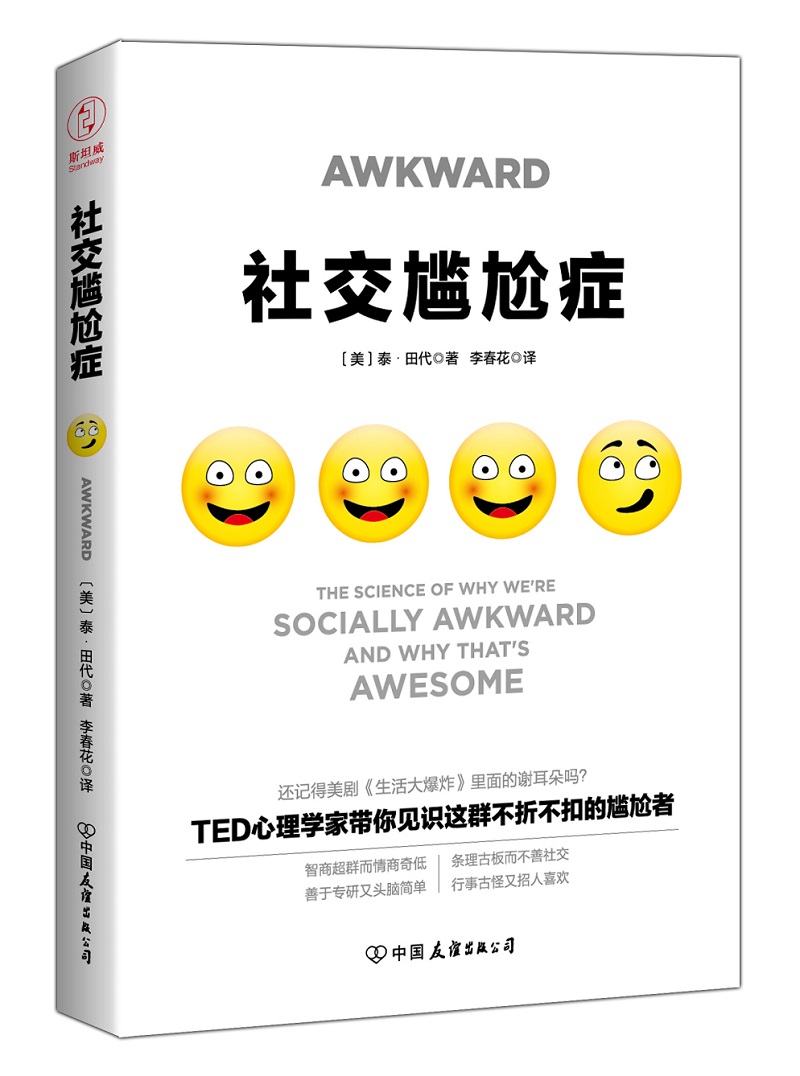 社交尴尬症：TED心理学家、哈佛和麻省理工教授教你化解社交尴尬，成为高情商沟通者