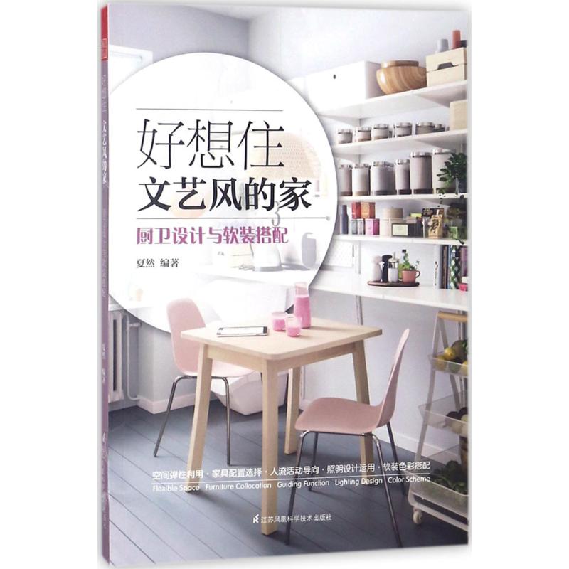 好想住文艺风的家厨卫设计与软装搭配