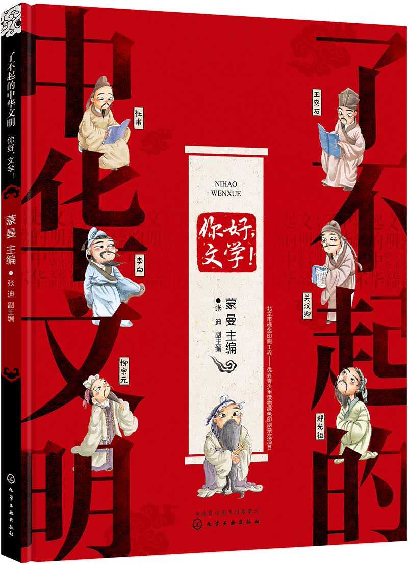 了不起的中华文明—你好，文学！【7-10岁】“桂冠图书”奖 蒙曼主编 传统文化中国历史绘本