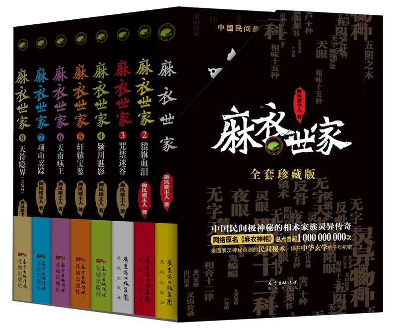 麻衣世家（全套共8册 珍藏版）