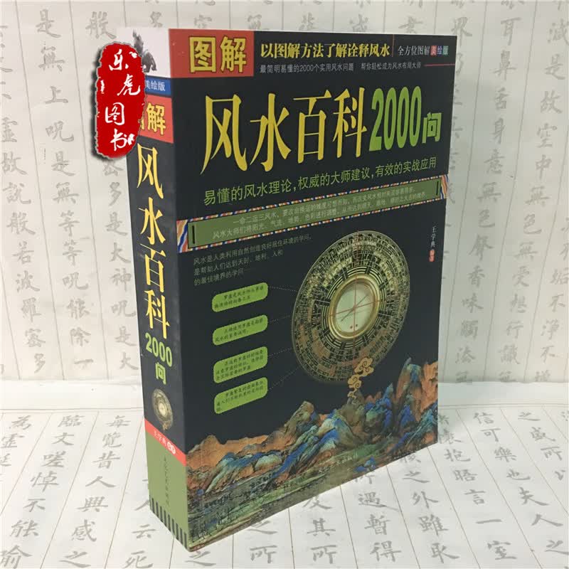图解风水百科2000问 风水类问题全解风水理论罗盘全解