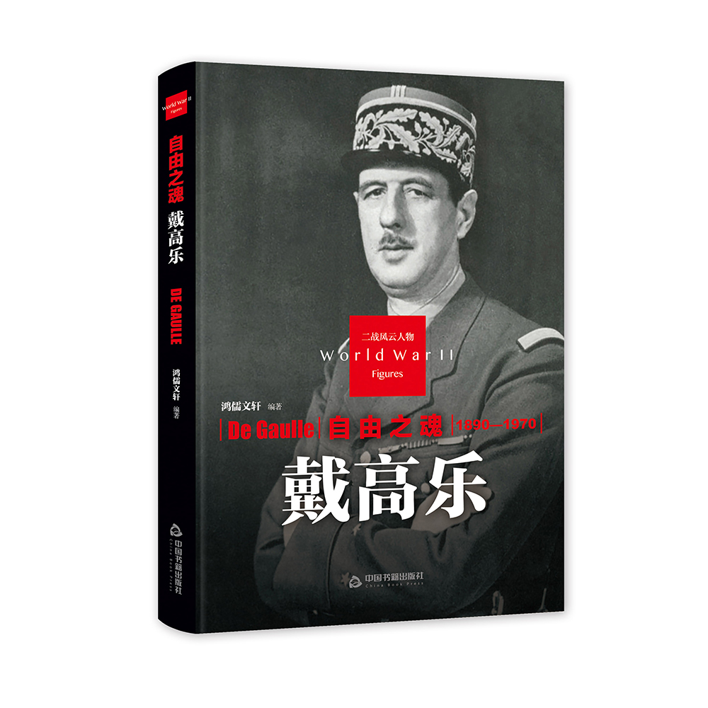 自由之魂—戴高乐（二战）
