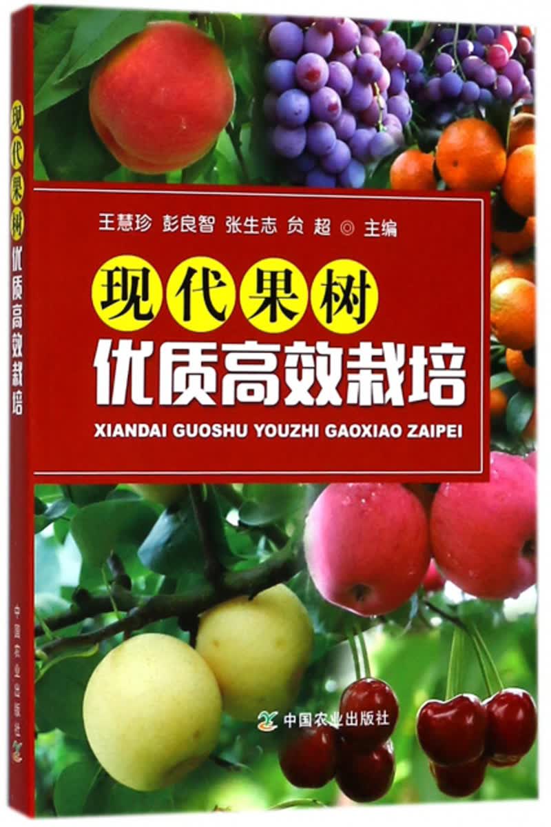 现代果树优质高效栽培