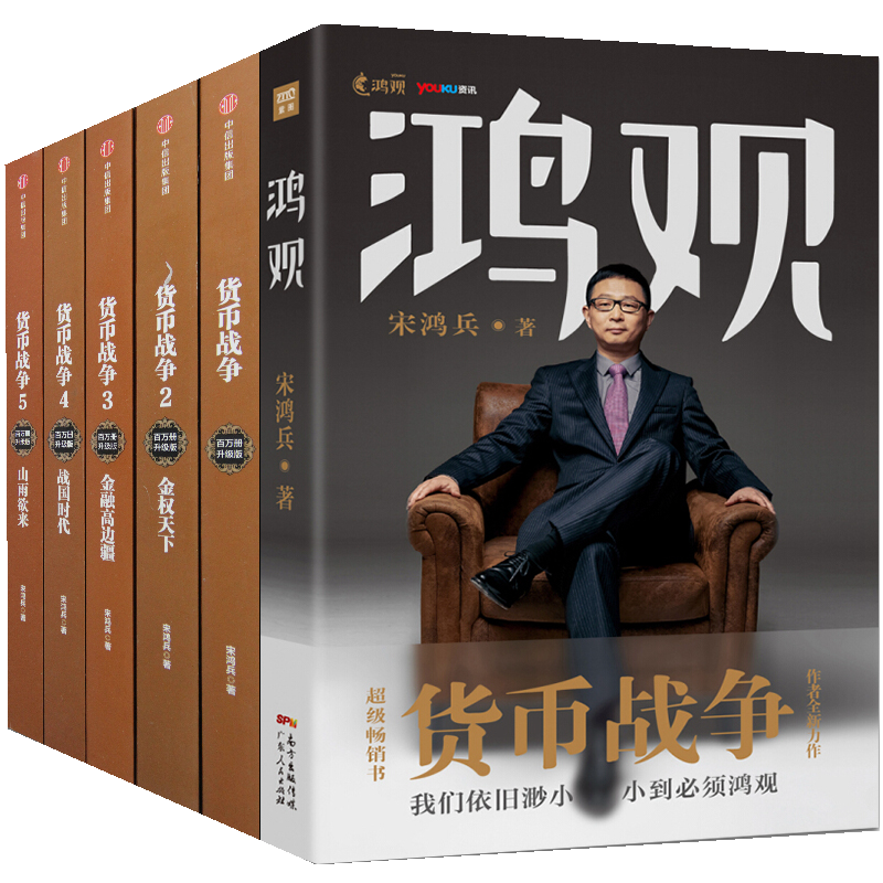 宋鸿兵作品 全6册（鸿观+货币战争1-5）套装 货币战争全套