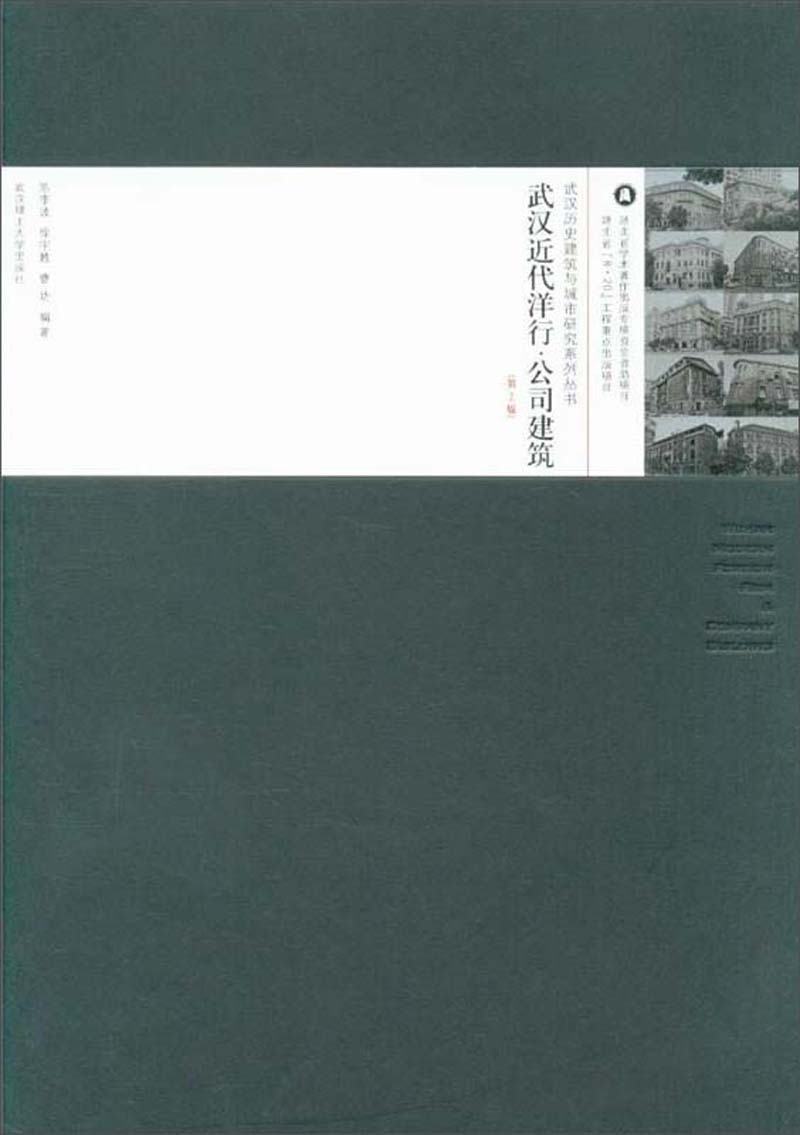 武汉近代洋行公司建筑（第2版）/武汉历史建筑与城市研究系列丛书