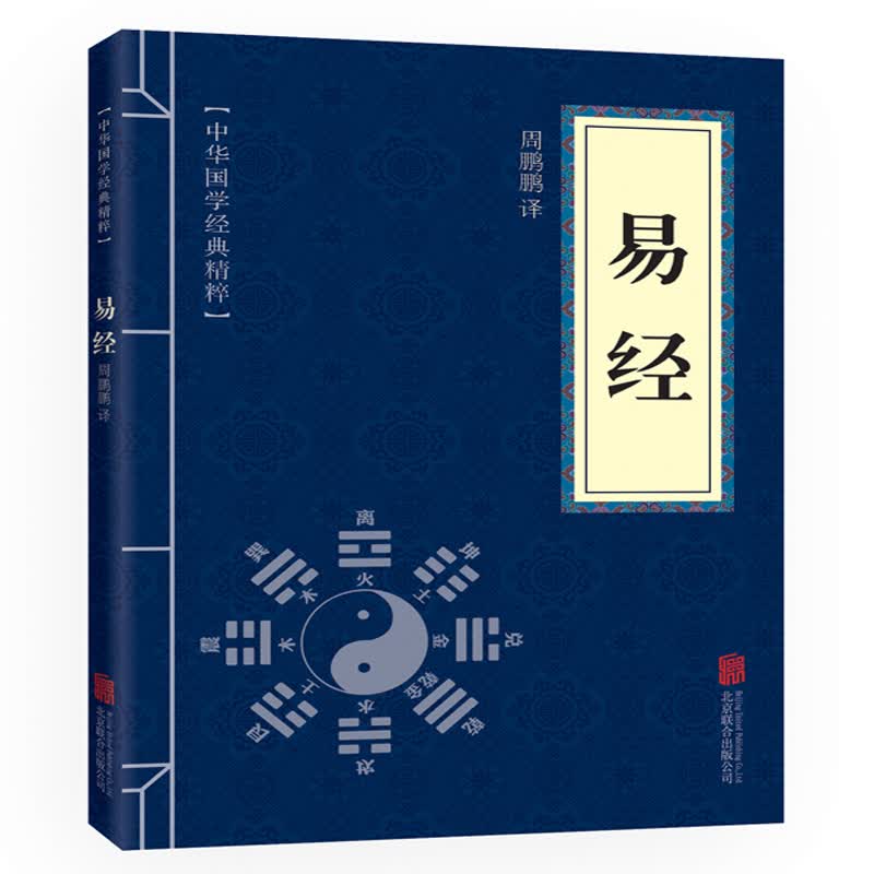 易经 中华国学经典精粹·儒家经典读本 原文+注释+译文 文白对照