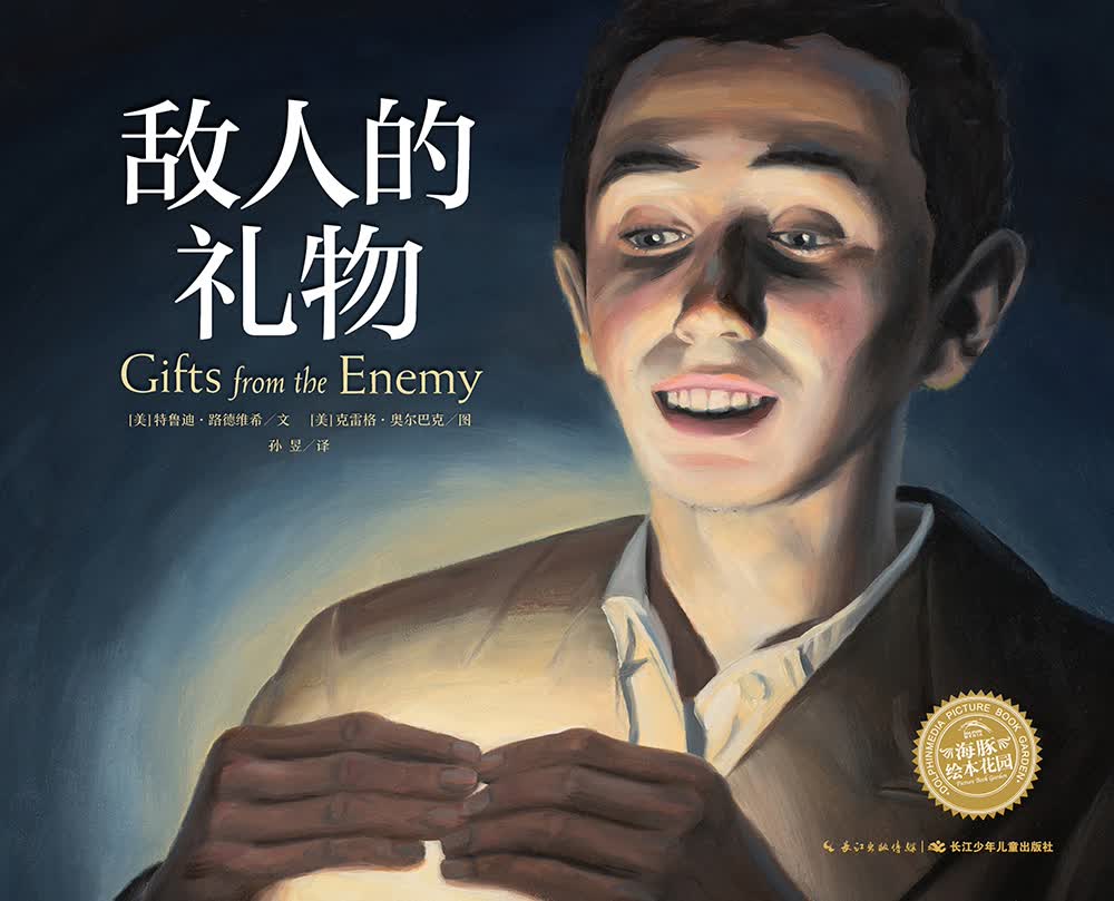 敌人的礼物 海豚绘本花园平装软皮封面