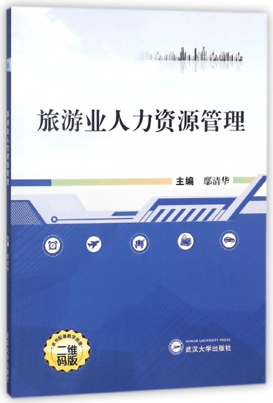 旅游业人力资源管理(二维码版)(英文版)