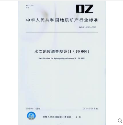 DZ/T 0282-2015 水文地质调查规范（1：50000）