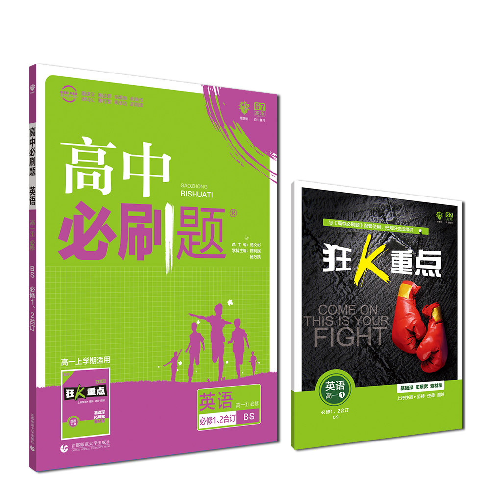 理想树 2019新版 高中必刷题：英语（高一1 必修 BS 必修1、2 适用于北师版教材体系）