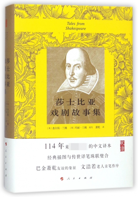 莎士比亚戏剧故事集(插图珍藏本)(精)