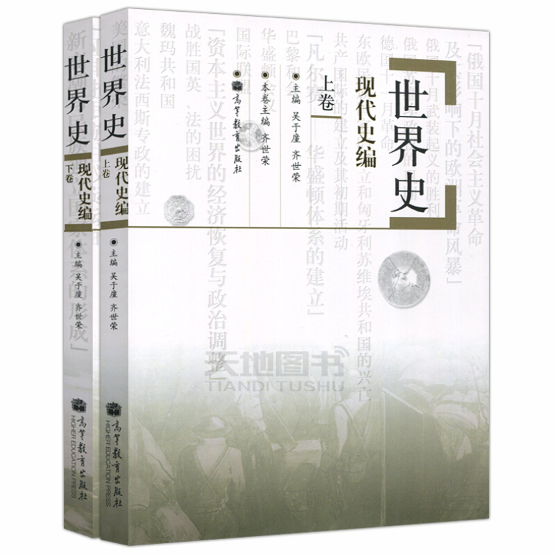 世界史现代史编上卷+下卷 共2册 高等教育出版社 吴于廑 齐世荣 高等教育出版社