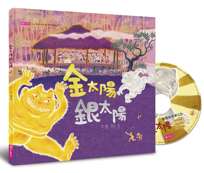 金太阳银太阳(创作20周年纪念版) 港台原版 赖马 亲子天下 精装 附中英文CD 全彩