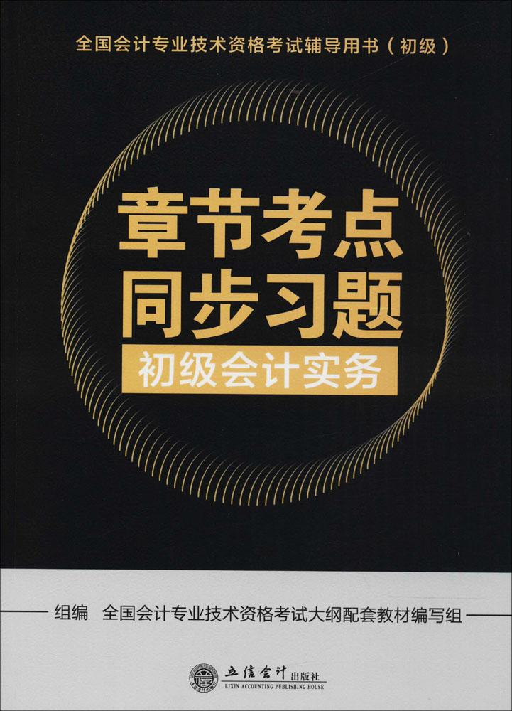 章节考点同步习题:初级会计实务：2018 书籍 考试 会计类考试