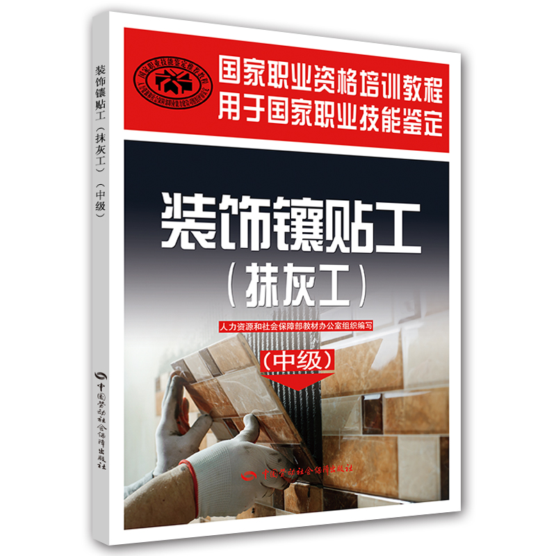 装饰镶贴工抹灰工（中级）/国家职业资格培训教程