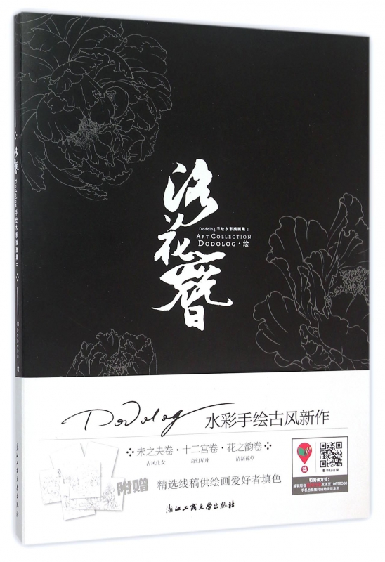 洛花簪(Dodolog手绘水彩插画集Ⅱ)