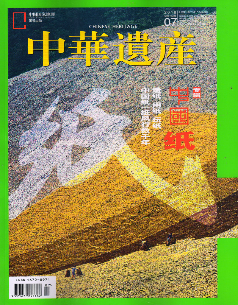 中华遗产（2018年7月号）