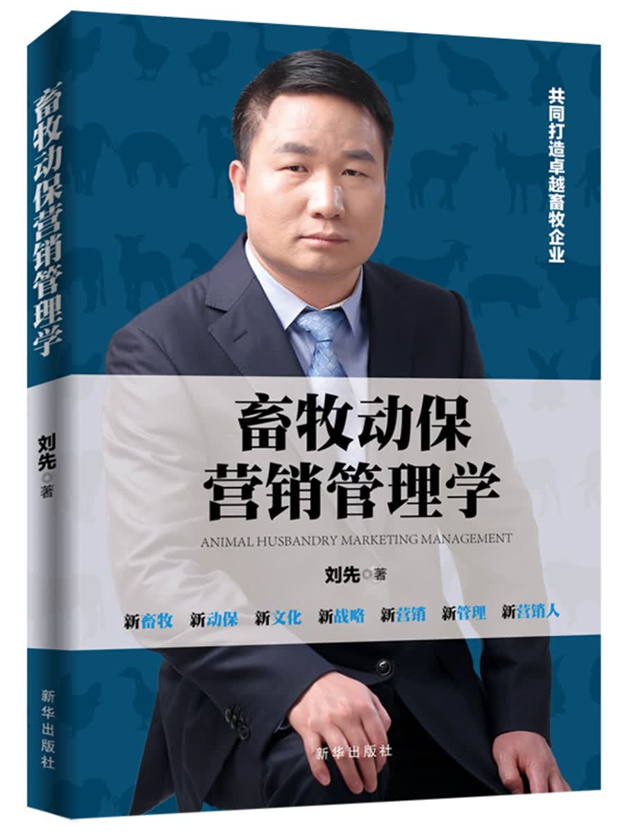 畜牧动保营销管理学