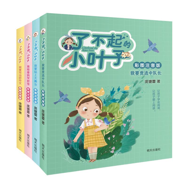 了不起的小叶子（彩图注音版）4册套装