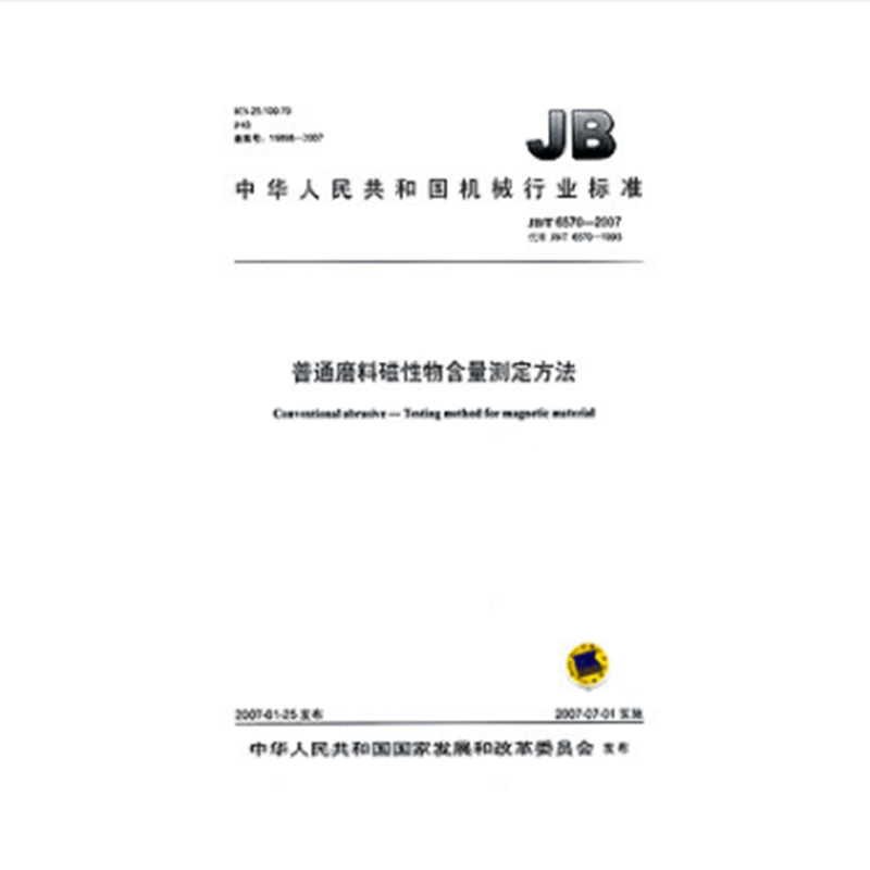 JB/T 6570-2007普通磨料磁性物含量测定方法