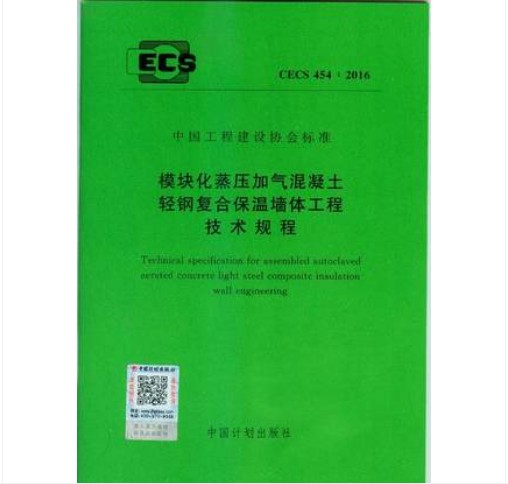 CECS 454:2016 模块化蒸压加气混凝土轻钢复合保温墙体工程技术规程