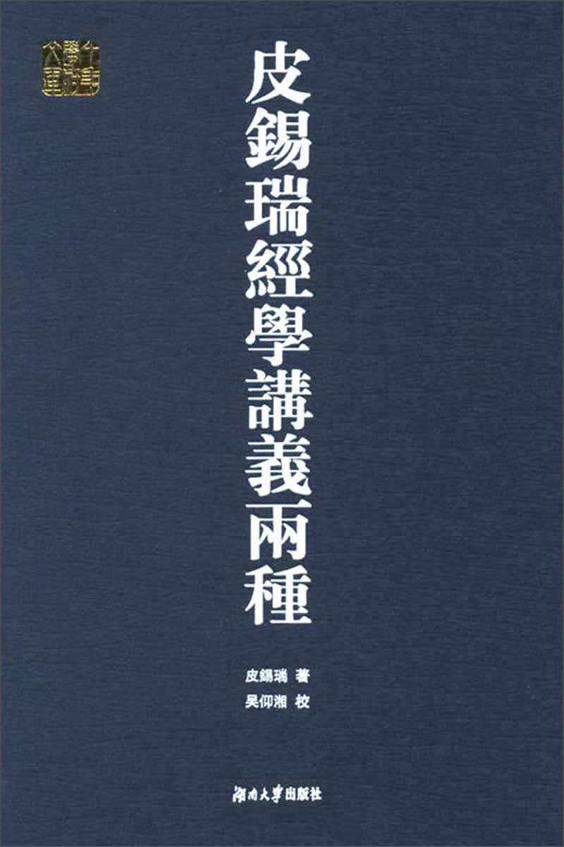 皮锡瑞经学讲义两种/千年学府文库