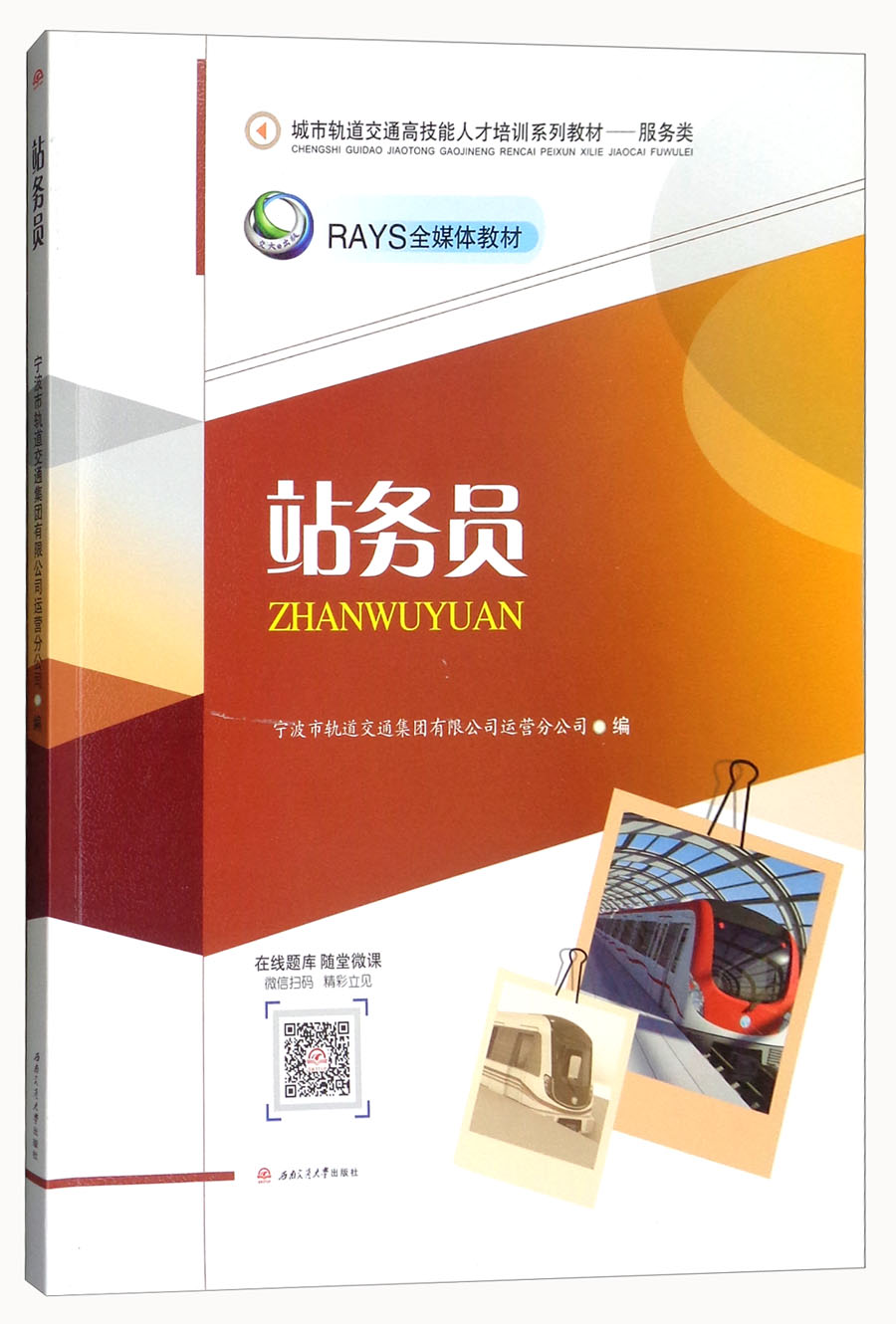 站务员/RAYS全媒体教材·城市轨道交通高技能人才培训系列教材·服务类