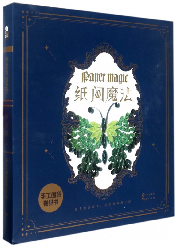 纸间魔法(手工创意卷纸书)