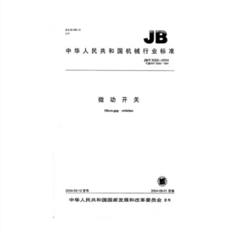 JB/T 3022-2004微动开关