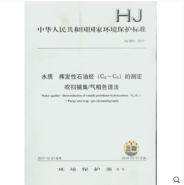 HJ 893-2017 水质 挥发性石油烃（c6-c9）的测定 吹扫捕集/气相色谱