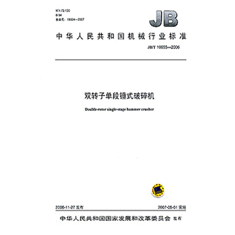 JB/T 10655-2006 双转子单段锤式破碎机