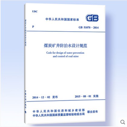 GB 51070-2014 煤炭矿井防治水设计规范