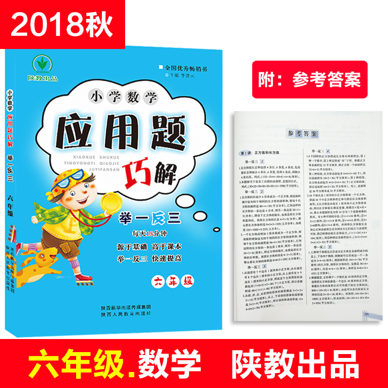 18秋 小学数学应用题巧解 举一反三 六年级 小学6年级应用题专项练习上下册通用 陕西人民教育出版社