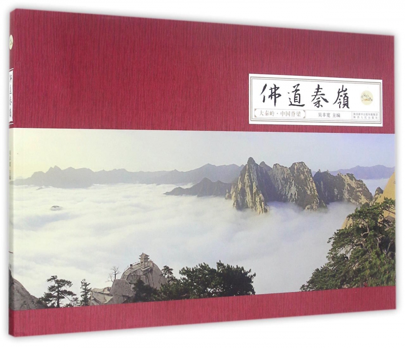 佛道秦岭/大秦岭中国脊梁
