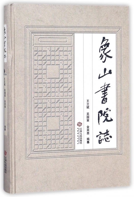 象山书院志(精)
