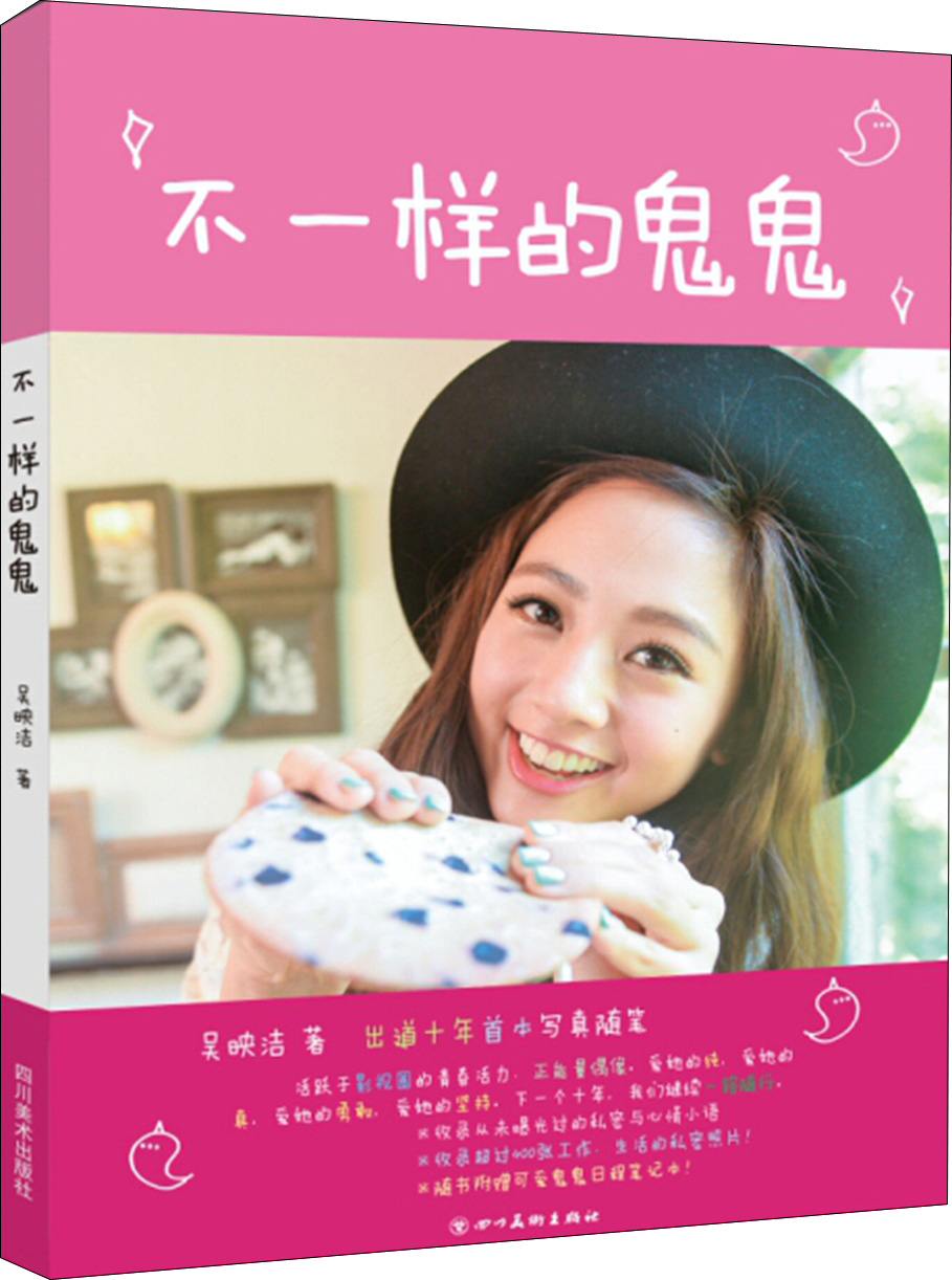 不一样的鬼鬼  9787541066184  四川美术  吴映洁