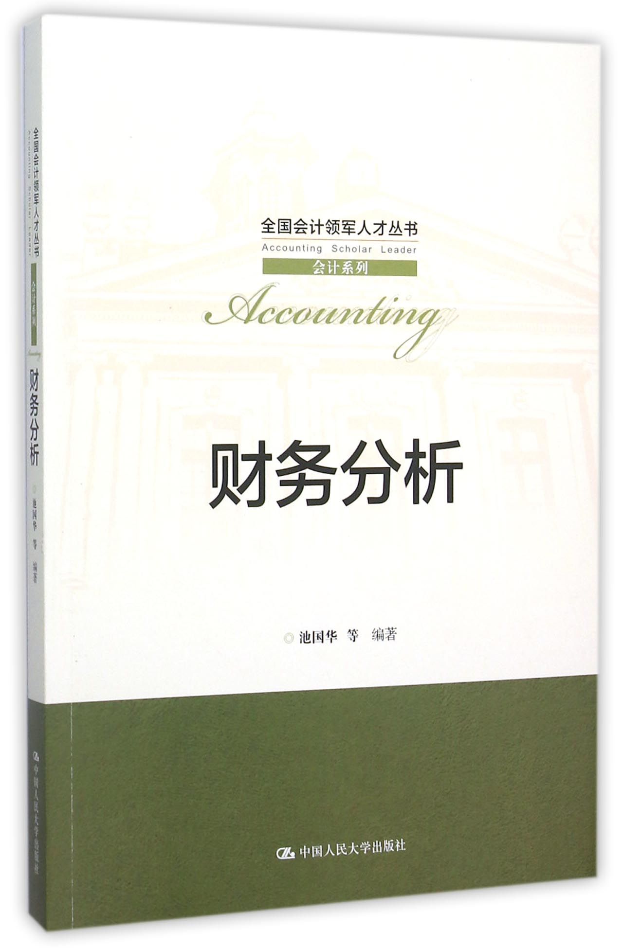 财务分析/会计系列/全国会计领军人才丛书
