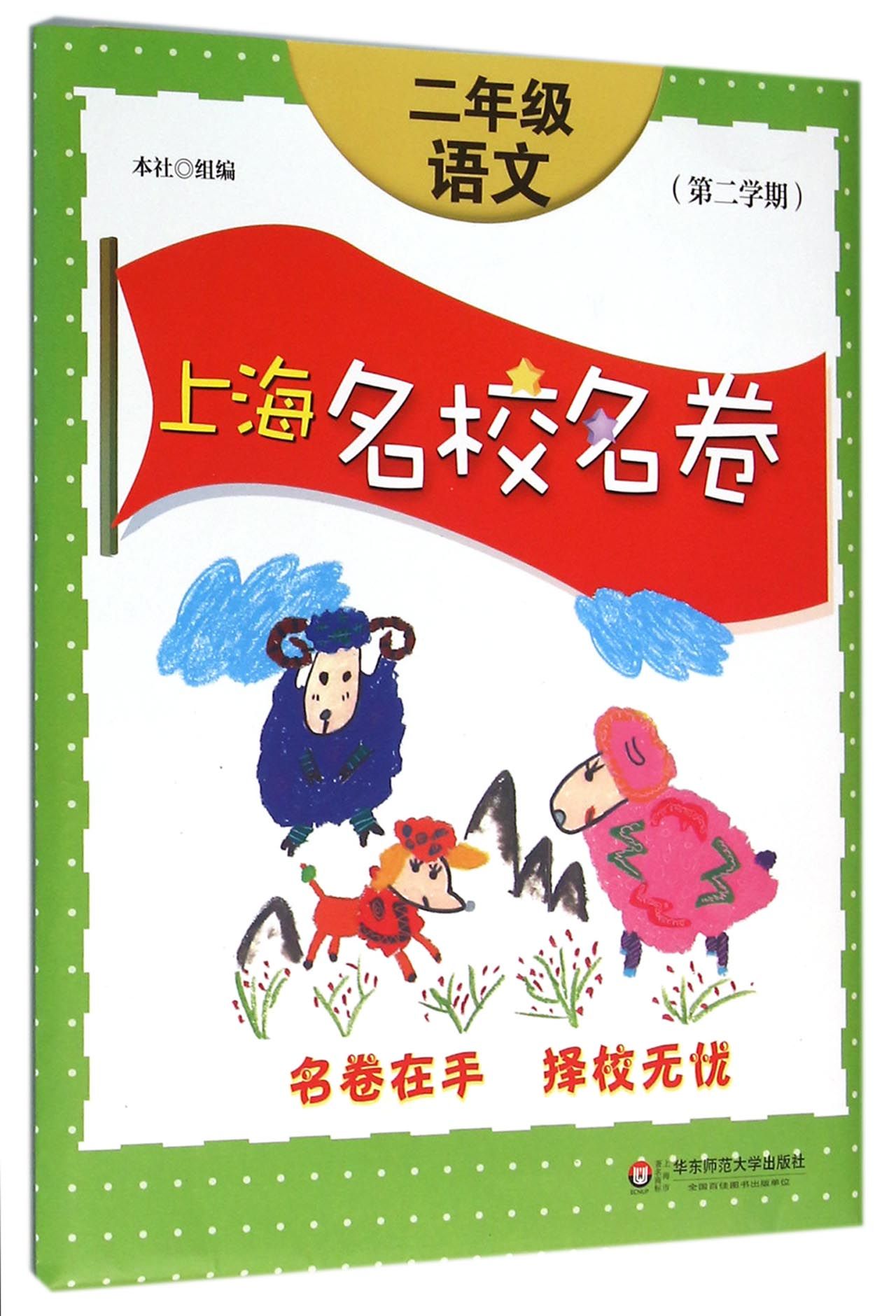 上海名校名卷·二年级语文（第二学期）修订版