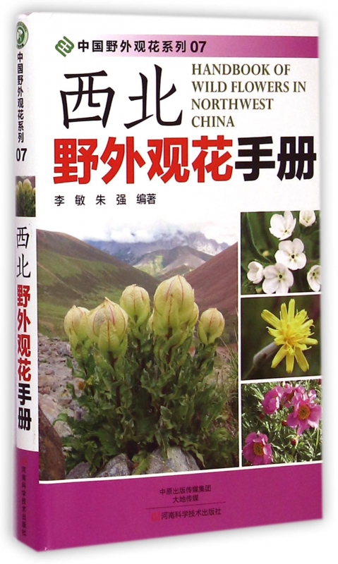西北野外观花手册/中国野外观花系列