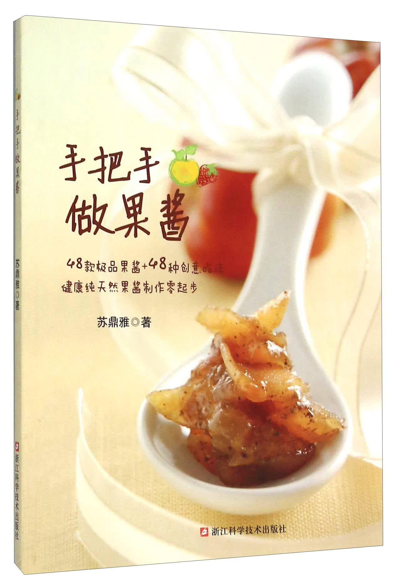 手把手做果酱《现货速发》